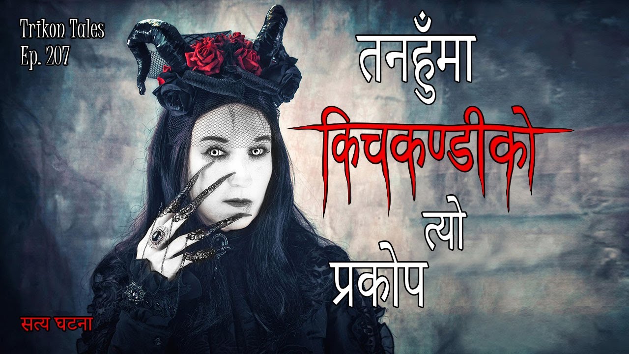 Nepali Horror Story Tanahun Ma Kichkandi Ko Tyo Prakop Satya
