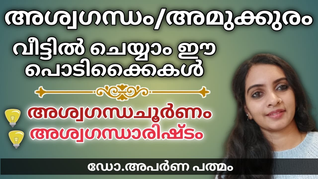 Amukkuram(Ashwagandha) സ്ത്രീകൾക്കും പുരുഷന്മാർക്കും|നിങ്ങളുടെ എല്ലാ ...