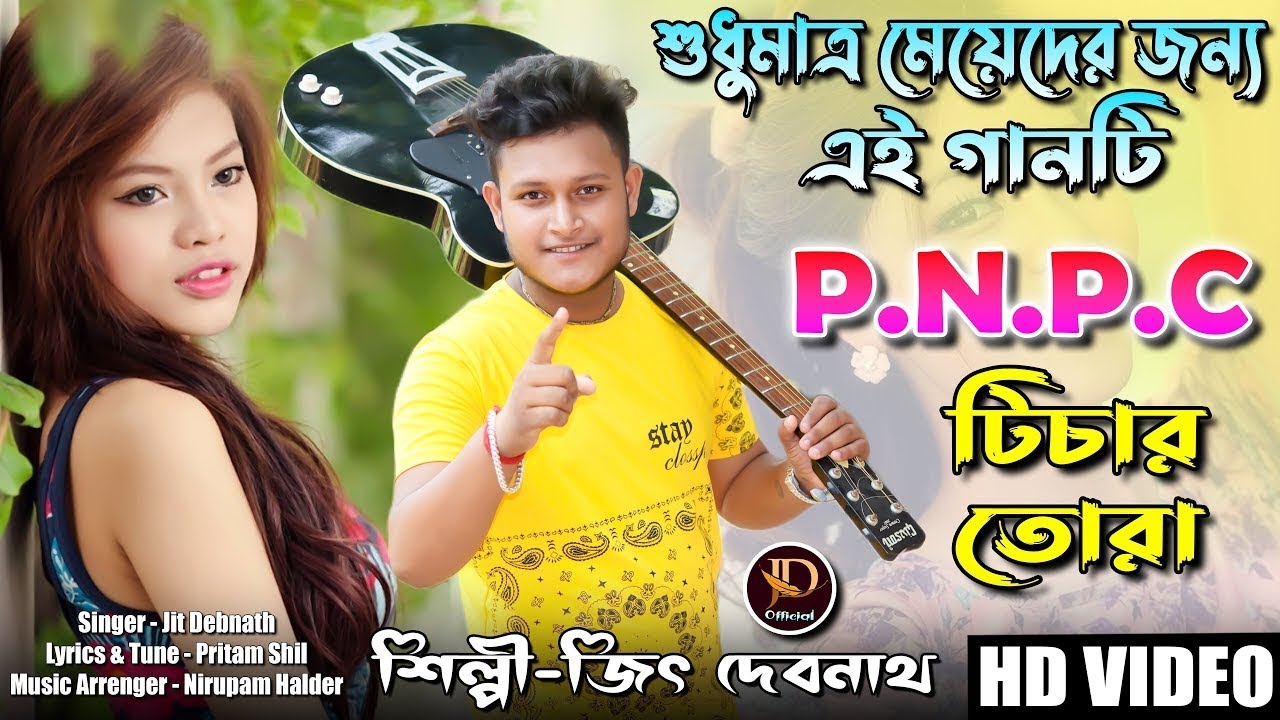 PNPC টিচার তোরা Subject শুধু আমি ll Apna Time Zarur Aayga ll জিৎ দেবনাথ ...