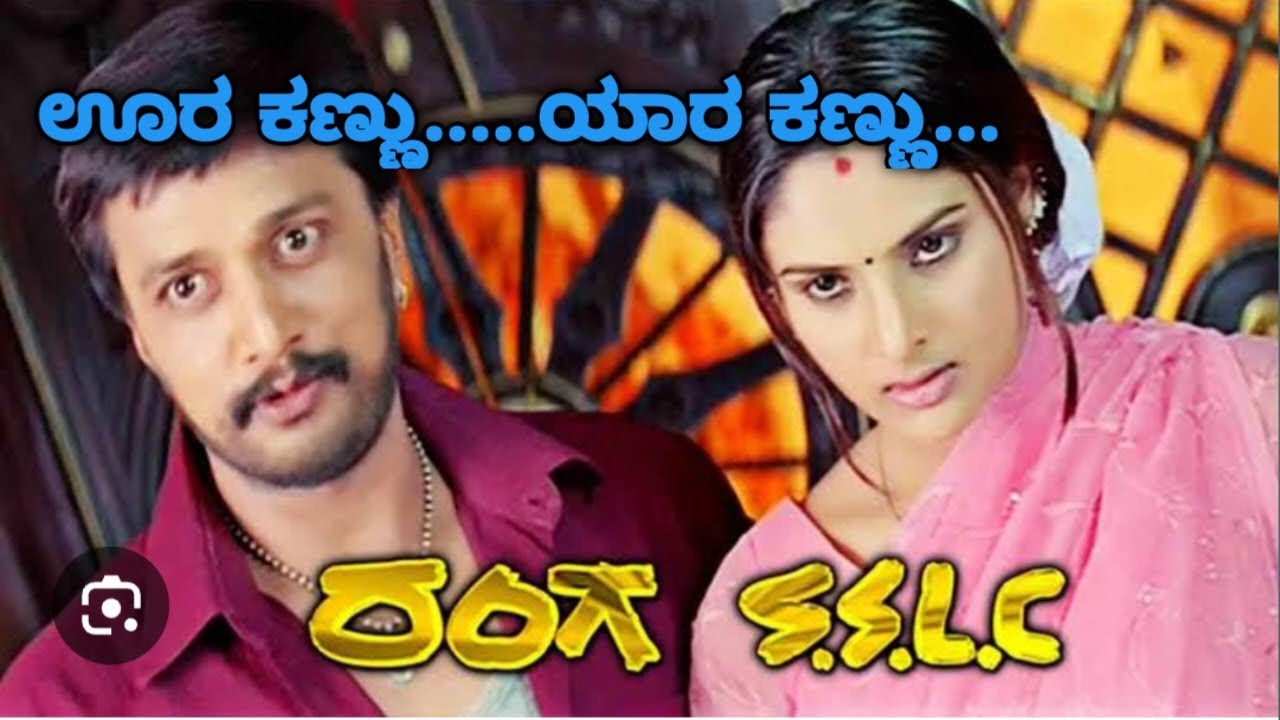 Oora Kannu Yara Kannu Song||Ranga SSLC Kannada Movie Song||Lyrics Audio ...