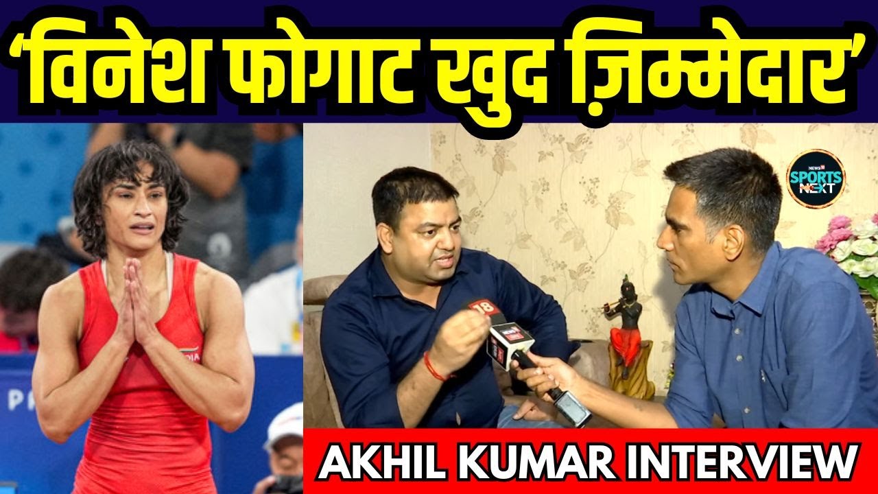 Akhil Kumar on Vinesh Phogat disqualification: अखिल कुमार ने विनेश के अयोग्य घोषित होने पर क्या ...