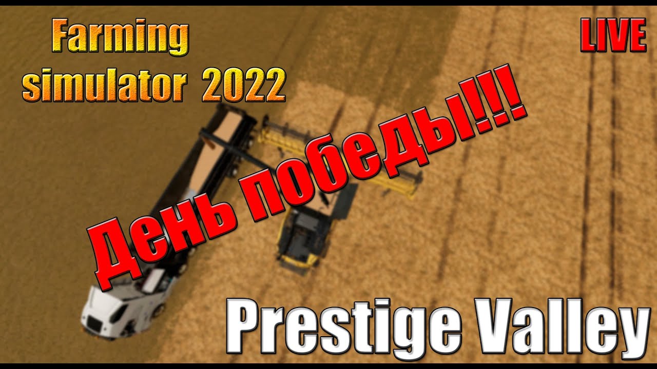 Farming simulator 22/фс22/fs22 - карта Prestige Valley.День победы ...