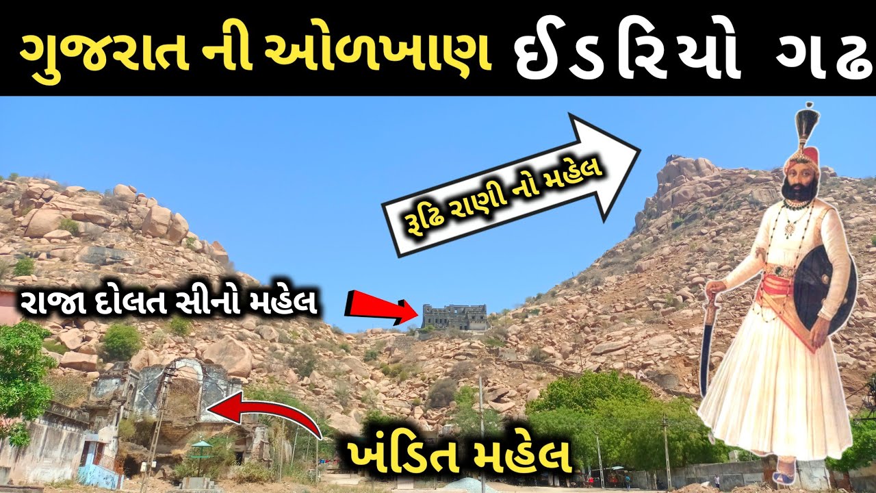 Idariyo Gadh 2022 /Part 01/ History of idar / idar gadh / idar gadh ...