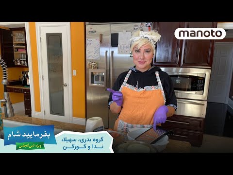 Befarmaeed Shaam LA, G5, EP04  | بفرمایید شام، لس آنجلس - گروه ۵ شب چهارم
