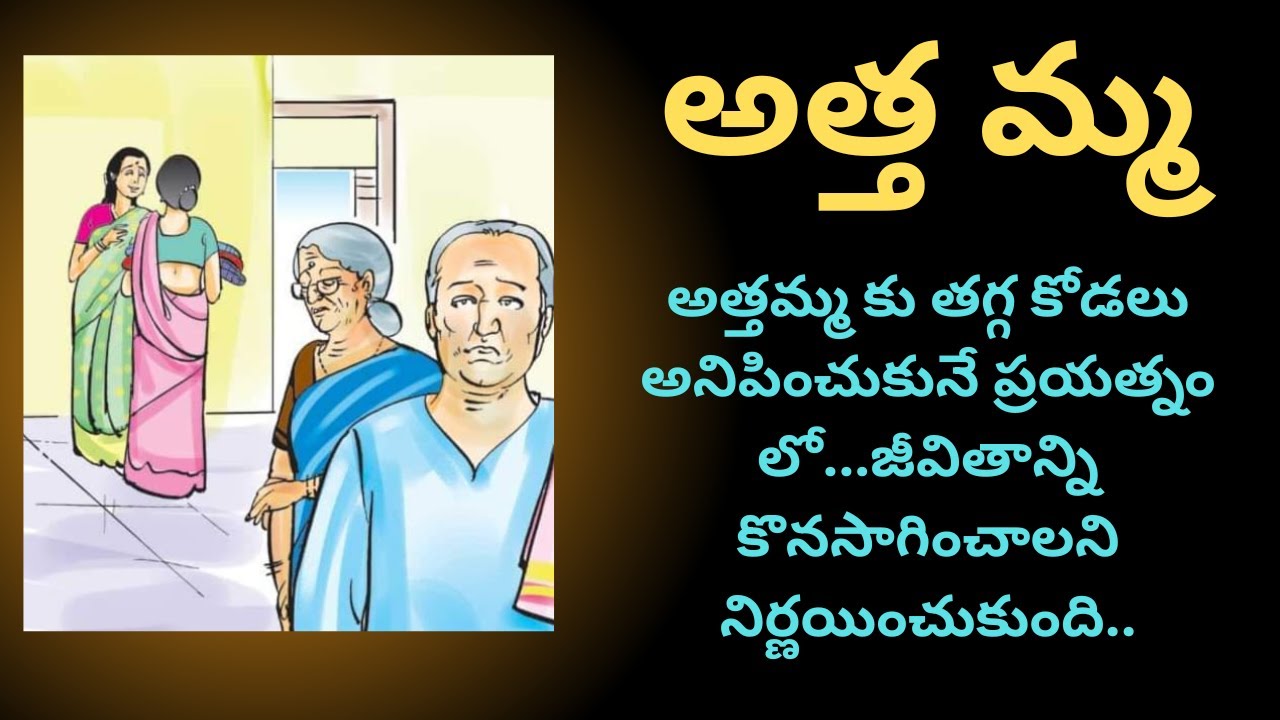 అత్త + మ్మ | Atha Kodalu | Telugu Kathalu | Telugu Audio Stories ...