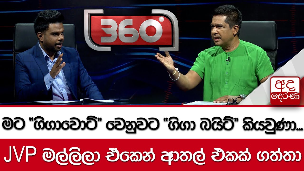 මට ‘ගිගාවොට්’ වෙනුවට ‘ගිගා බයිට්’ කියවුණා... JVP මල්ලිලා ඒකෙන් ආතල් ...