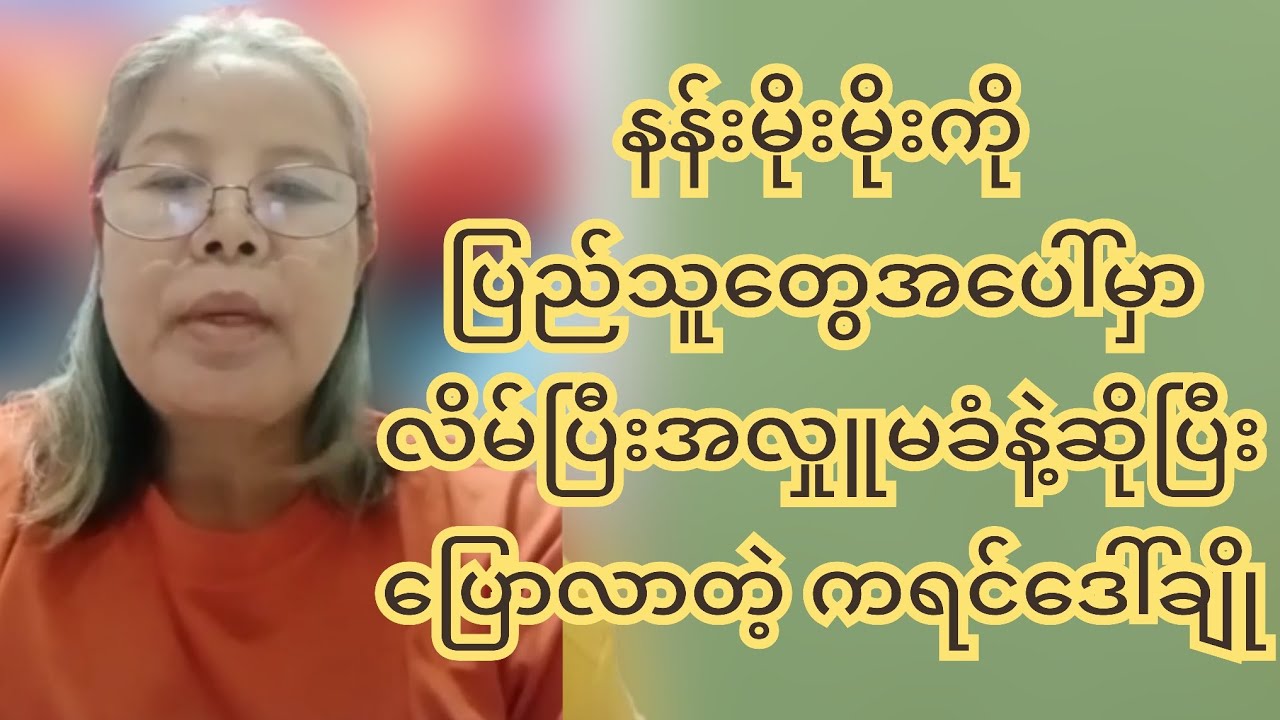 နန်းမိုးမိုးကို ပြည်သူတွေအပေါ်မှာ လိမ်ပြီးအလှုူမခံနဲ့ဆိုပြီး ပြောလာတဲ့