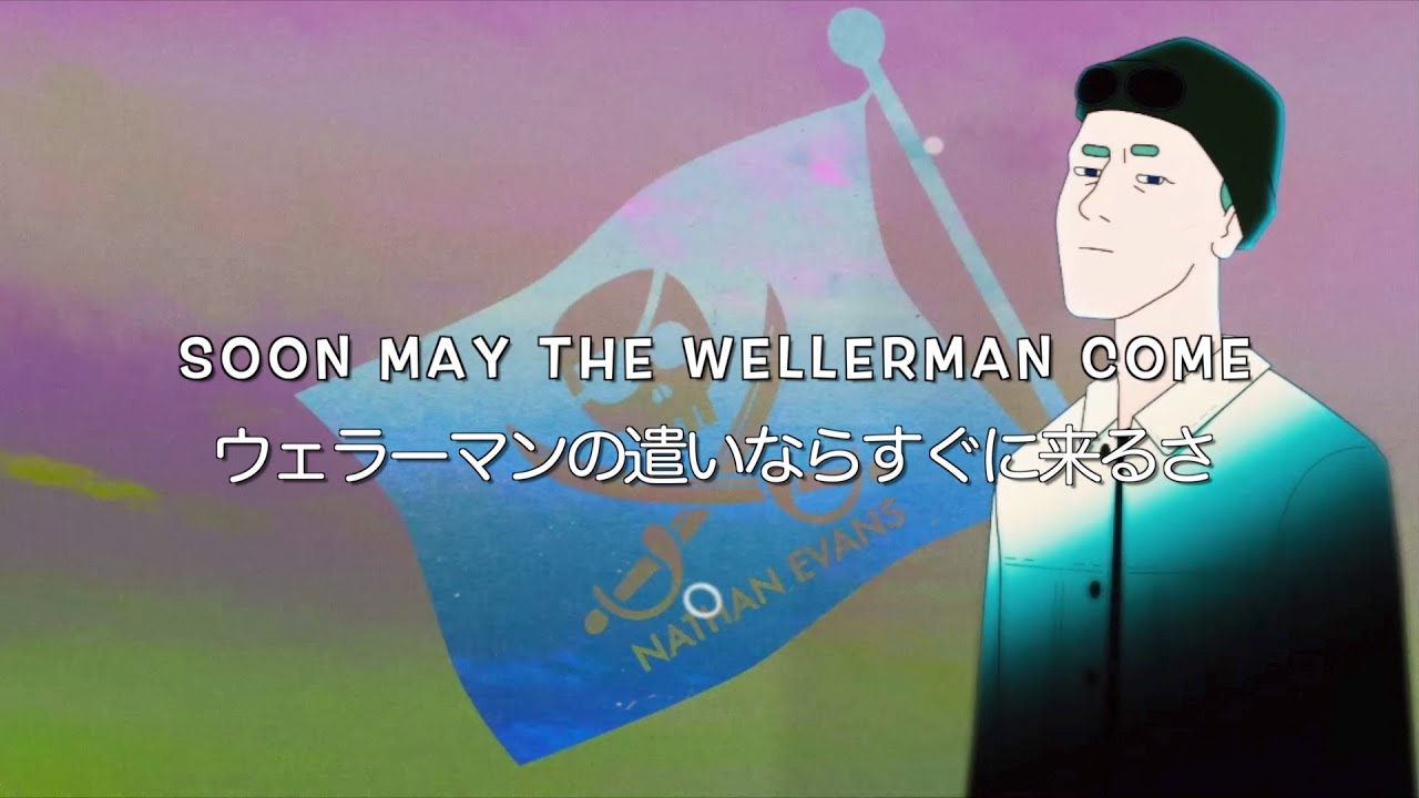 [和訳MV] Nathan Evans - Wellerman (220 KID & Billen Ted TikTok Remix ...