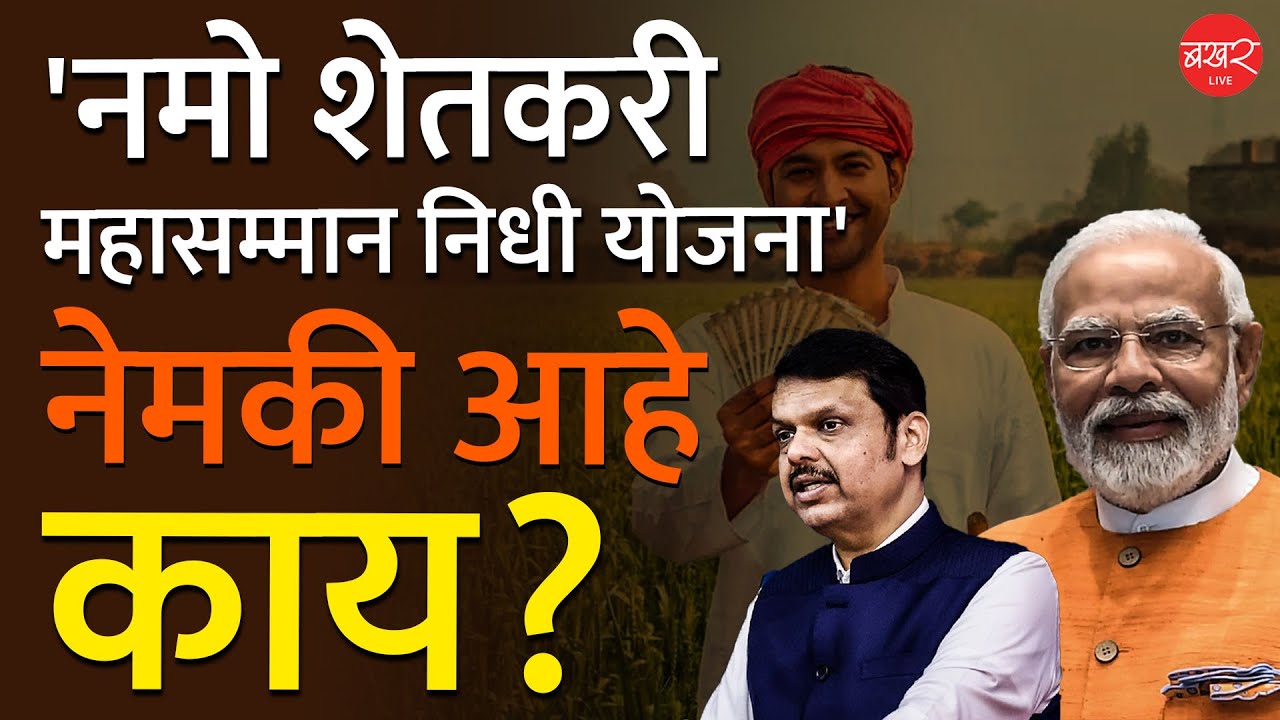 नमो किसान सन्मान निधी योजनेंतर्गत ३००० रुपये वाढून मिळणार! | Namo ...