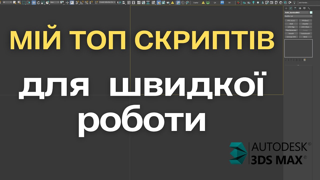 ОПТИМІЗАЦІЯ. СКРИПТИ. 3DsMAX. Prune Scene, Relink Bitmaps ets. - YouTube