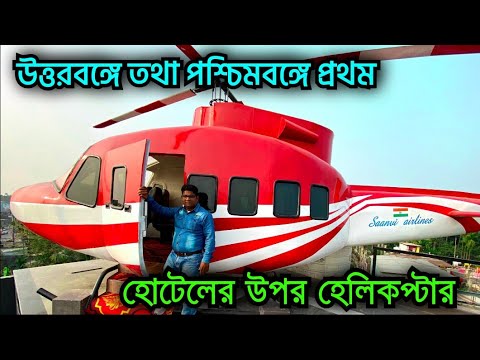 Helipad hotel and restaurant || Helicopter restaurant || falakata ...