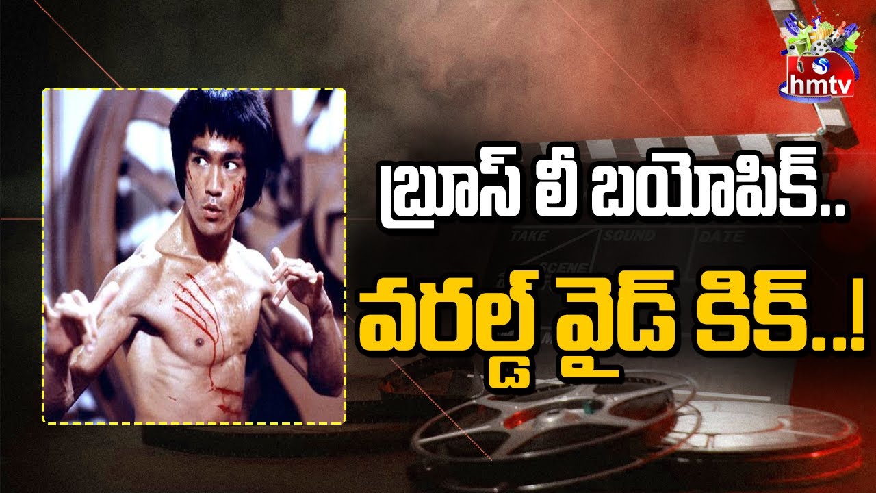బ్రూస్ లీ బయోపిక్ ... వరల్డ్ వైడ్ కిక్..! | Bruce Lee biopic ... | hmtv ...