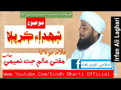 Molana Alam Jatt Naemi Sahab!Shuhda E Karbla!By:Sindh Dharti Official