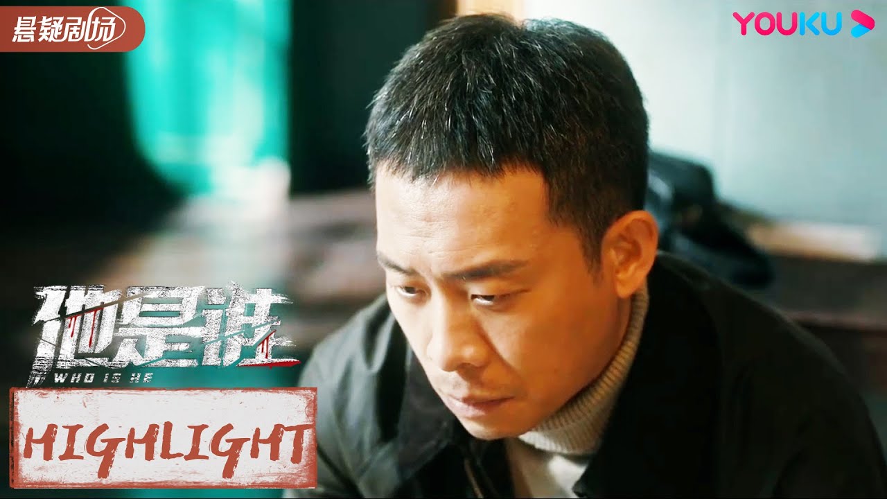 Engsub 卫国平和聂宝华同时怀疑上蒋广善,聂小雨没死遭到绑架 【他是谁 Who Is He】 张译陈雨锶丁勇岱俞灏明 优酷悬疑剧场 Youku Suspense Youtube