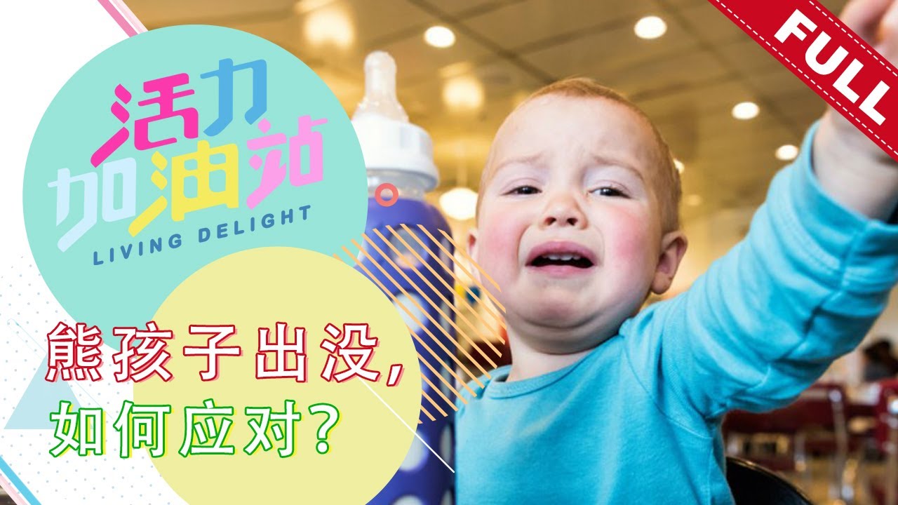 活力加油站 Living Delight (2022) | 2022年11月11日: 熊孩子出没，如何应对？ - YouTube