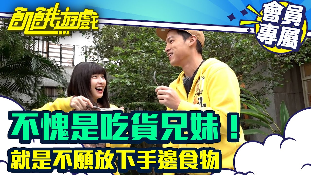 【會員獨家】不愧是吃貨兄妹！ 就是不願放下手邊食物／孫協志 王仁甫 許孟哲 蔡黃汝 吳函峮 郭俊麟 陳冠宇 張立東 張文綺 王嫚萱／飢餓遊戲 EP416_20250126 - YouTube