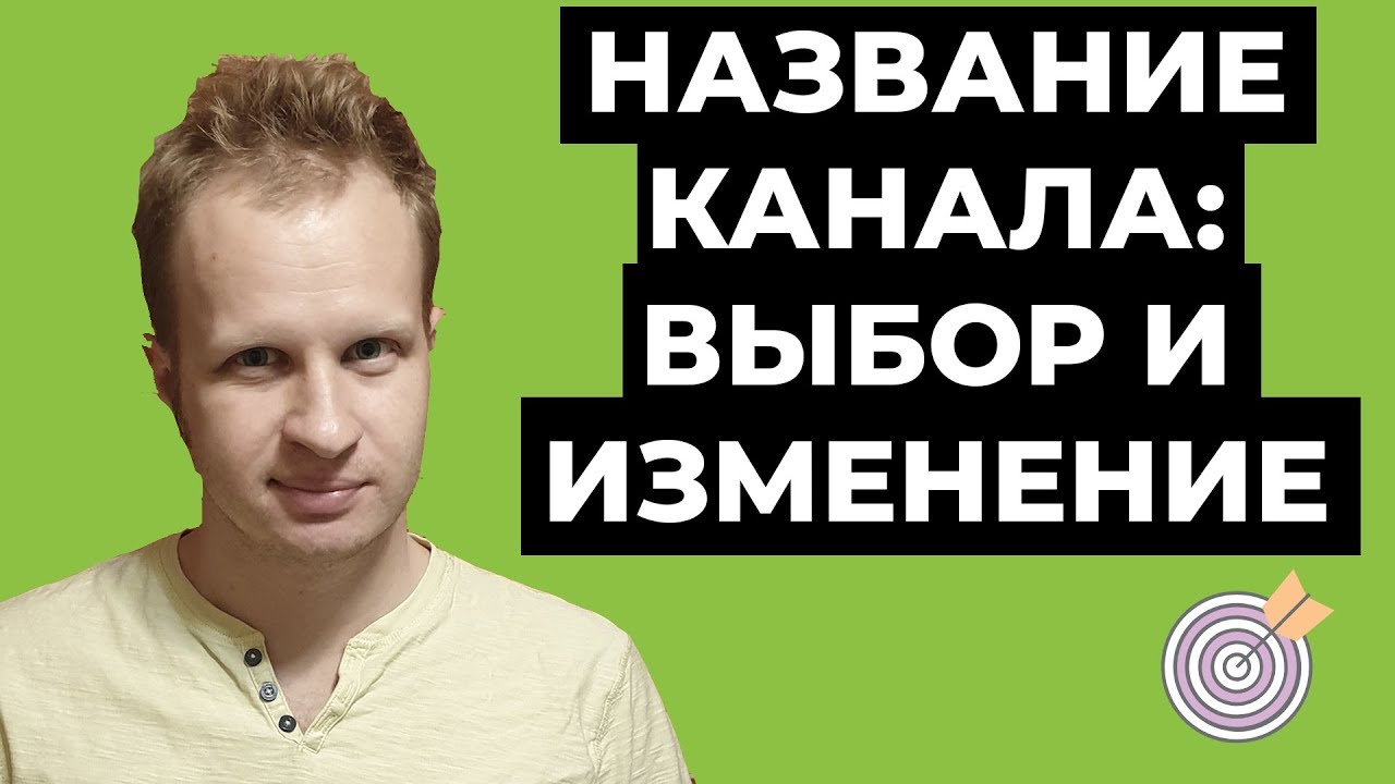 Как назвать канал ютуб Как изменить название канала на Youtube 2021