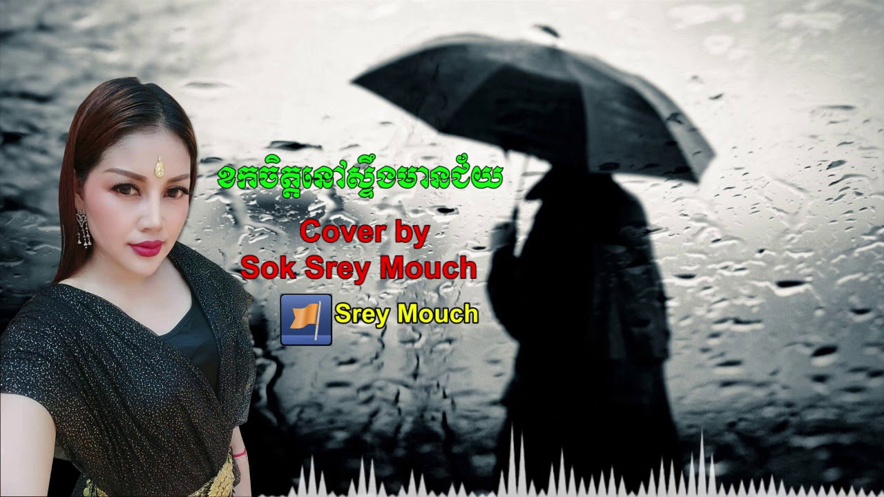 ខកចិត្តនៅស្ទឹងមានជ័យ By Sok Srey Moch - YouTube