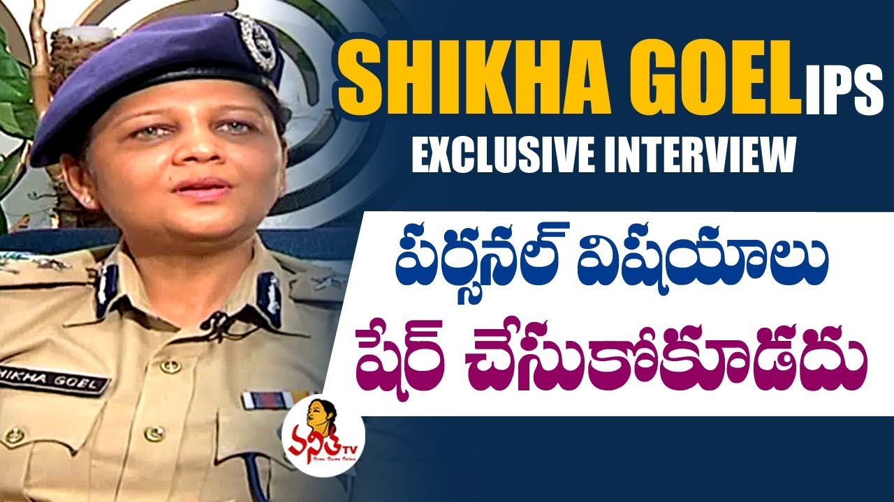 పర్సనల్ విషయాలు షేర్ చేసుకోకూడదు | IPS Officer & SHE Team Incharge ...