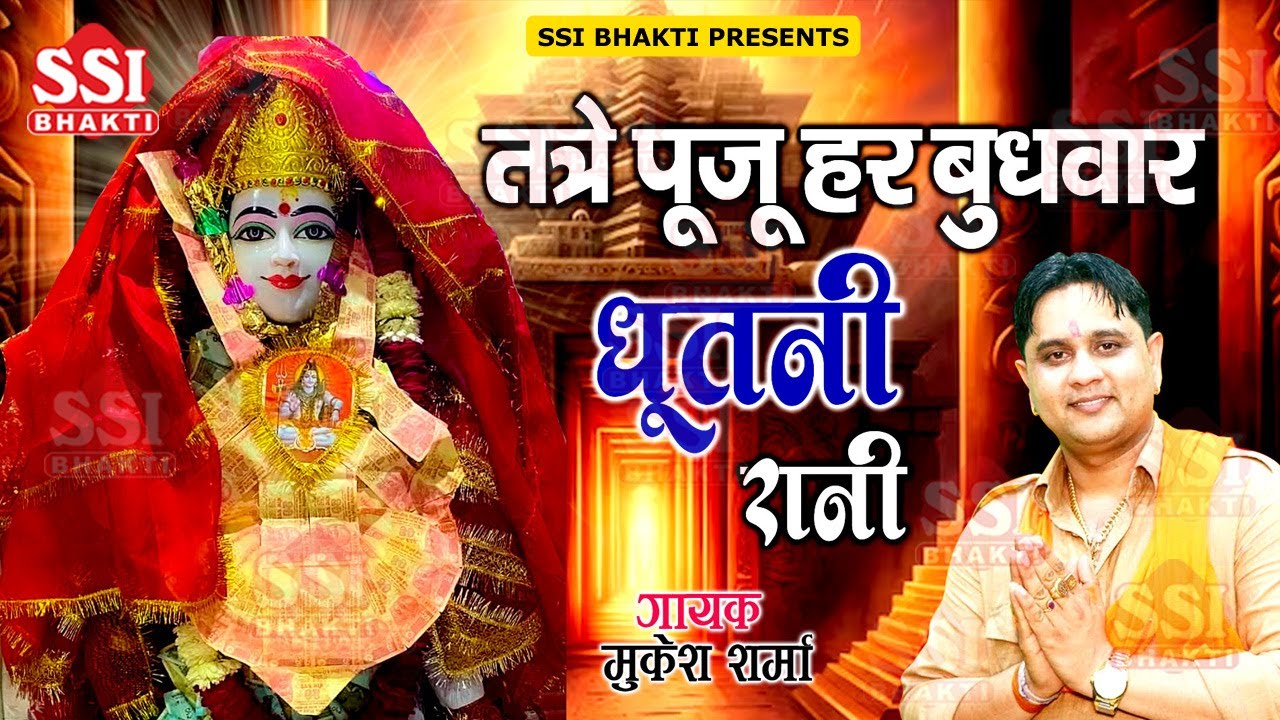 तने पुजू हर बुधवार धूतनी रानी री #MukeshSharma | पाथरी माता का हिट भजन ...