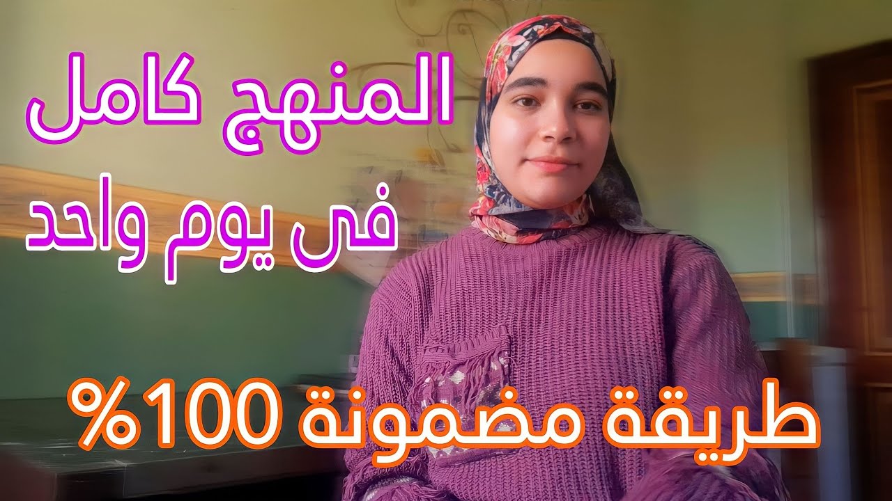 ازاى تلم المنهج كله فى يوم واحد فقط Youtube
