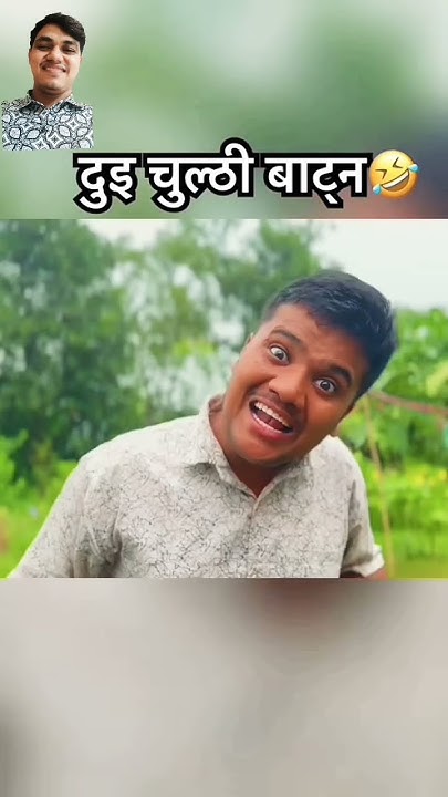 दाइ केटि भेट्न जाने भनेको 😱🤣😂🤣 Comedy Funny Entertainment Memes