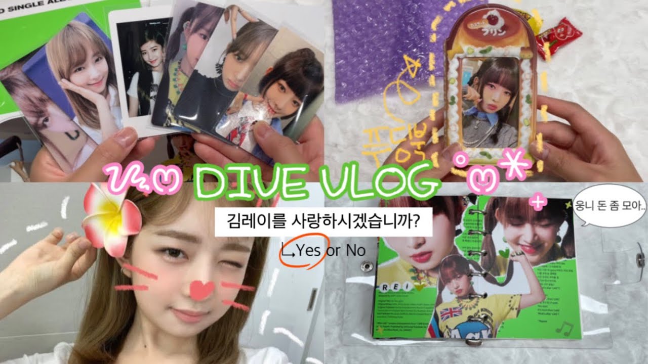 다이브로그 김레이에게 통장 바친 여성 ᰔᩚ 덕질 브이로그 덕질로그 다이브로그 다이브 브이로그 택배깡 포카깡 반택깡 준등기깡 애프터라이크 앺라 럽다 아이브 레이