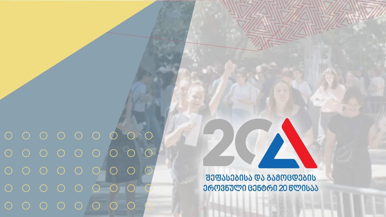შეფასებისა და გამოცდების ეროვნული ცენტრი 20 წლისაა კონფერენცია Youtube