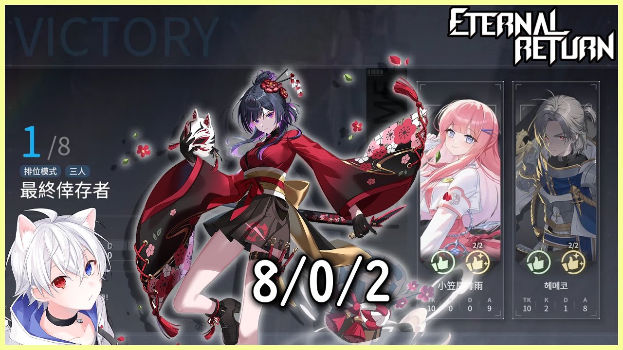 【永恆輪迴】青燕 8/0/2 久違的第一！前排、後排、輔助 經典陣容！ CC字幕｜Eternal Return S5 青燕 Tsubame ...