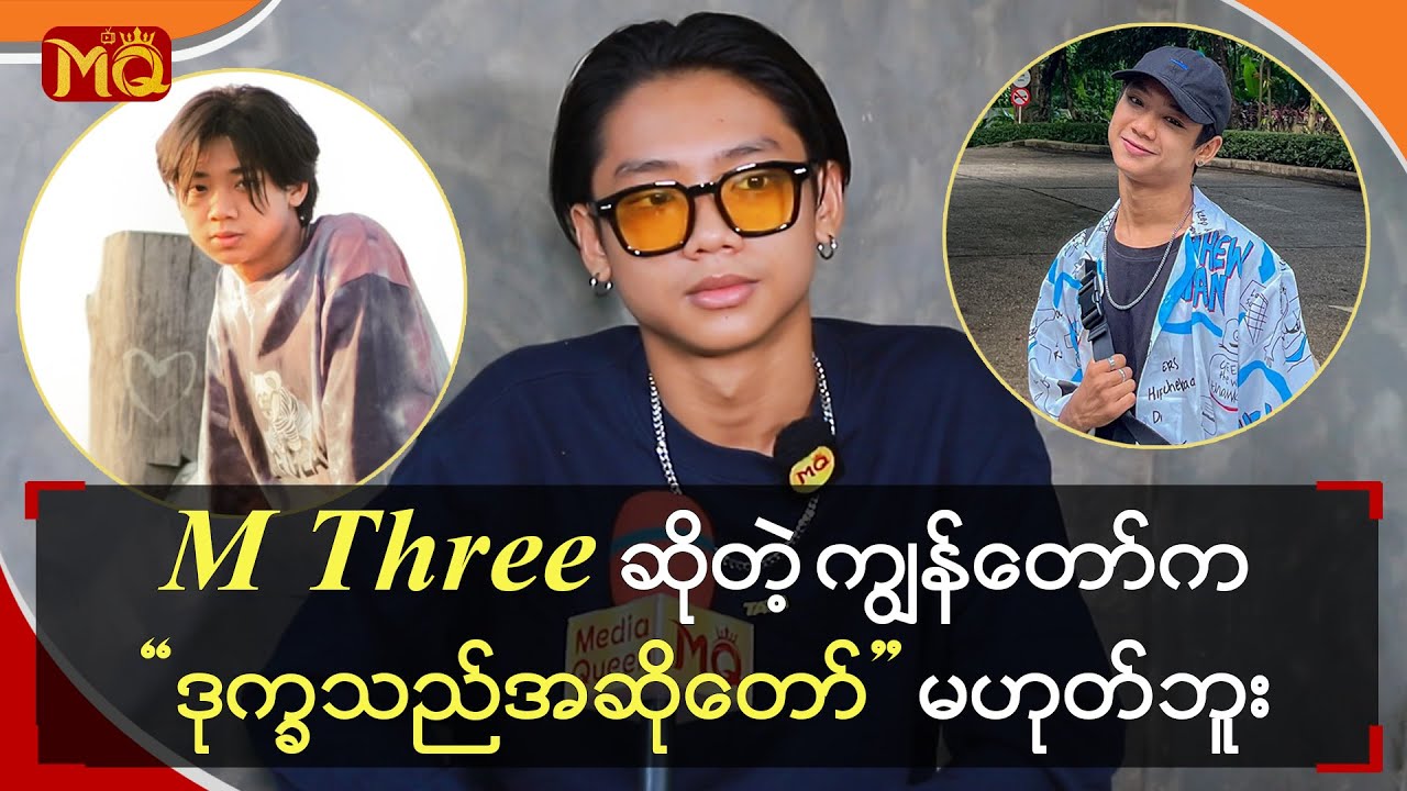 M Three ဆိုတဲ့ ကျွန်တော်က“ ဒုက္ခသည် အဆိုတော် ” မဟုတ်ဘူး - YouTube