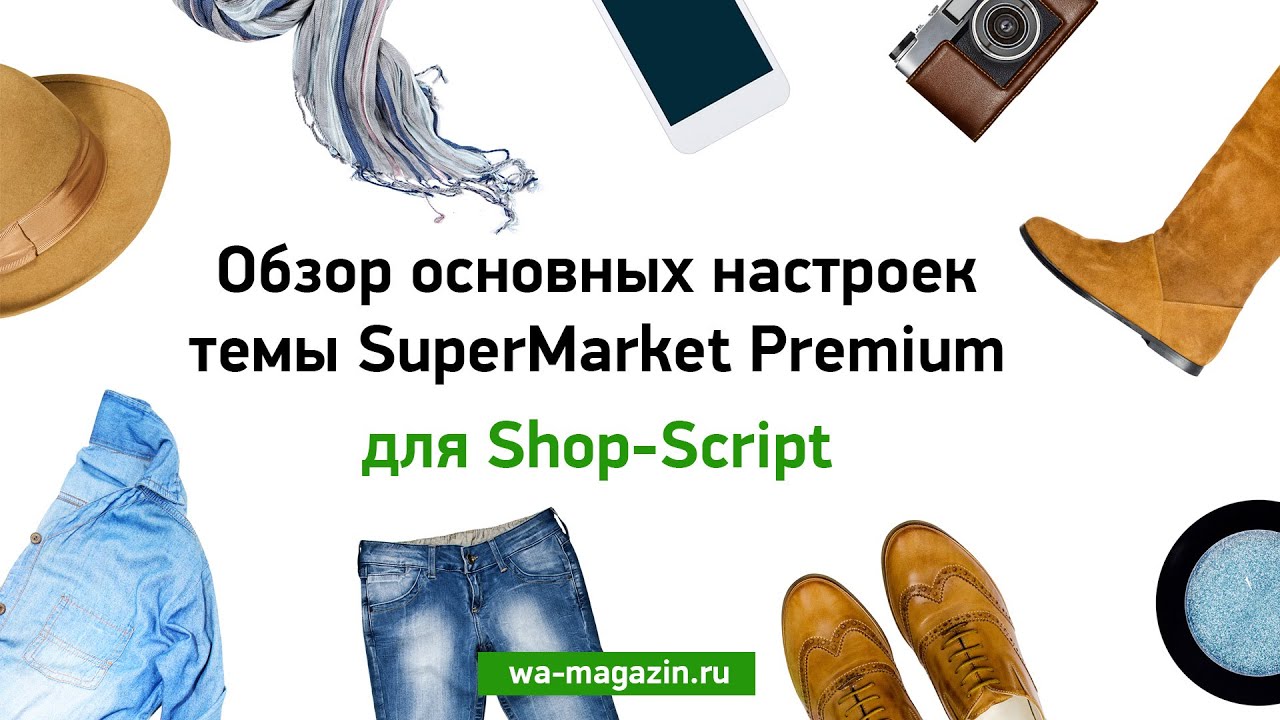 Обзор основных настроек темы SuperMarket Premium для Shop-Script X - YouTube
