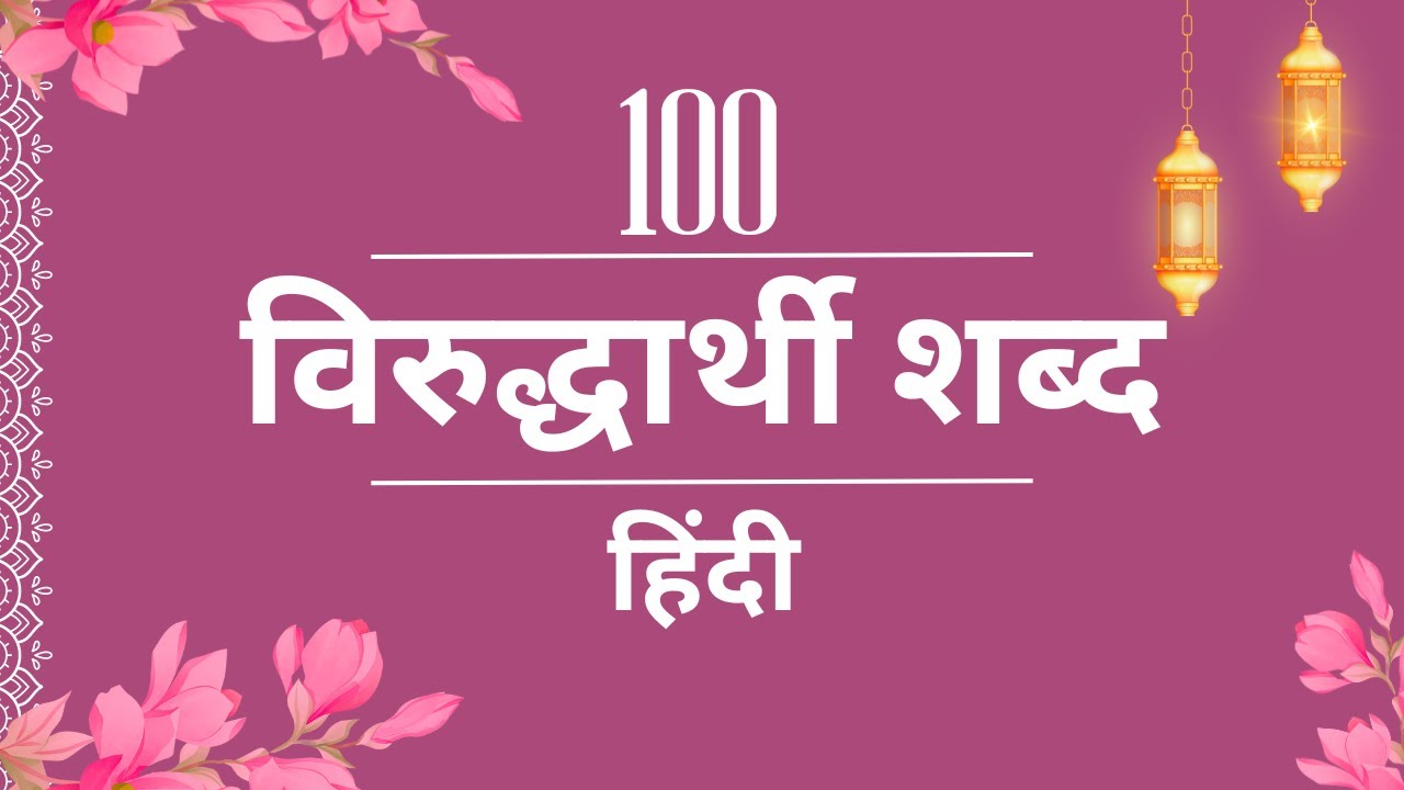 100 Virudharti shabdh in Hindi | 100 विरुद्धार्थी शब्द हिंदी में। # ...