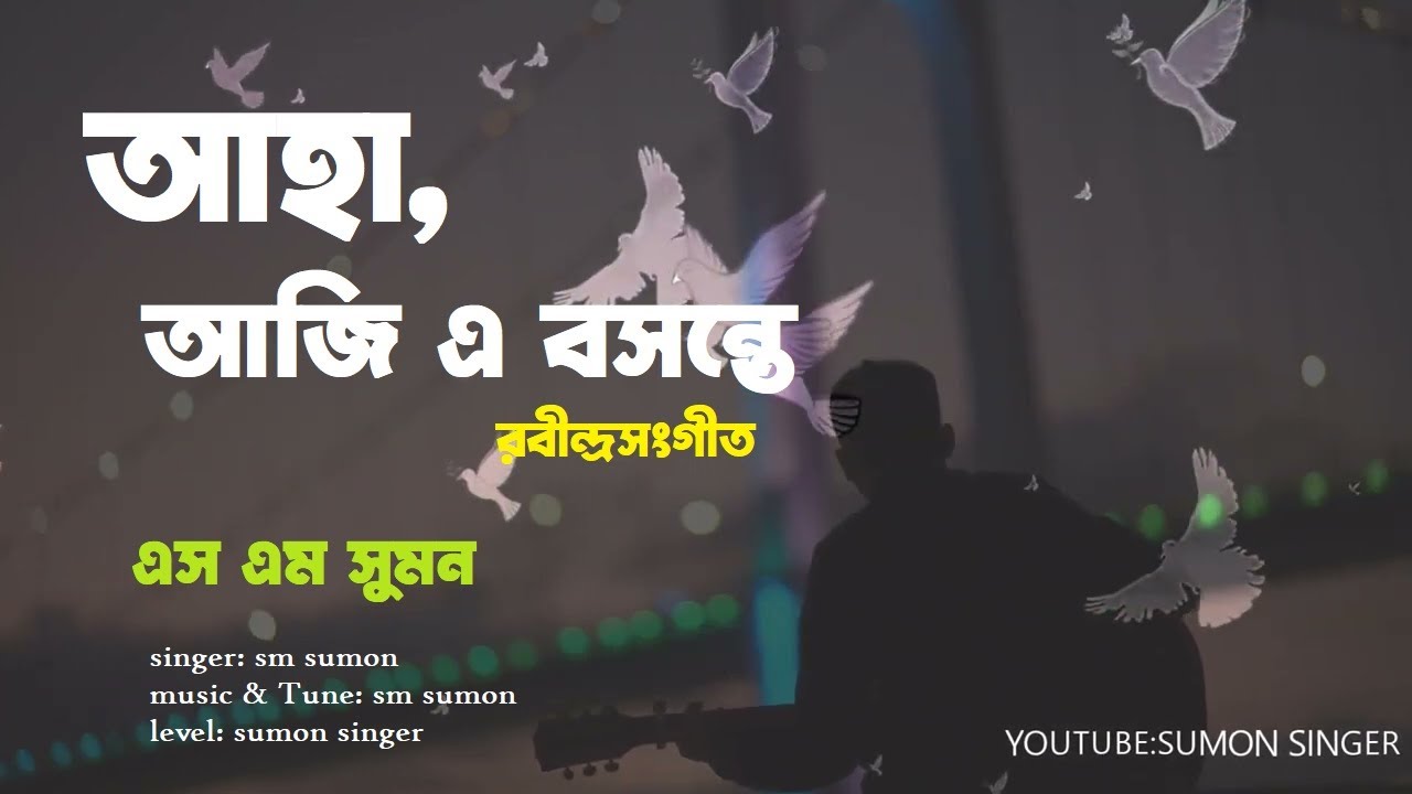 Aha Aji E Boshonte | আহা আজি এ বসন্তে | Rabindra Sangeet | sumon singer ...