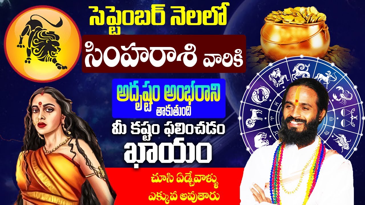 సెప్టెంబర్ నెలలో సింహరాశి వారికీ అదృష్టం SIMHA Rashi September 2023 LEO ...