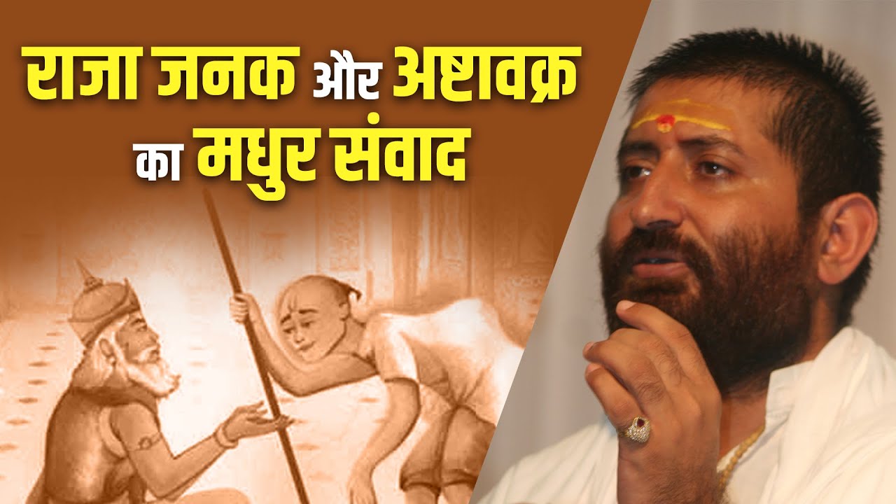 राजा जनक और अष्टावक्र का मधुर संवाद | Raja Janak aur Ashtavakra Story ...