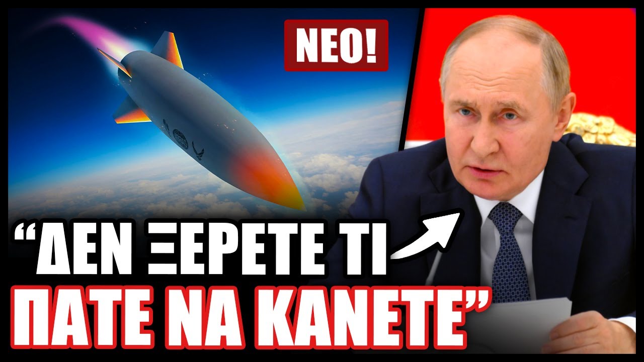 Τελεσίγραφο Πούτιν σε ΗΠΑ: Αν μεταφέρετε πυραύλους στην Γερμανία θα ...