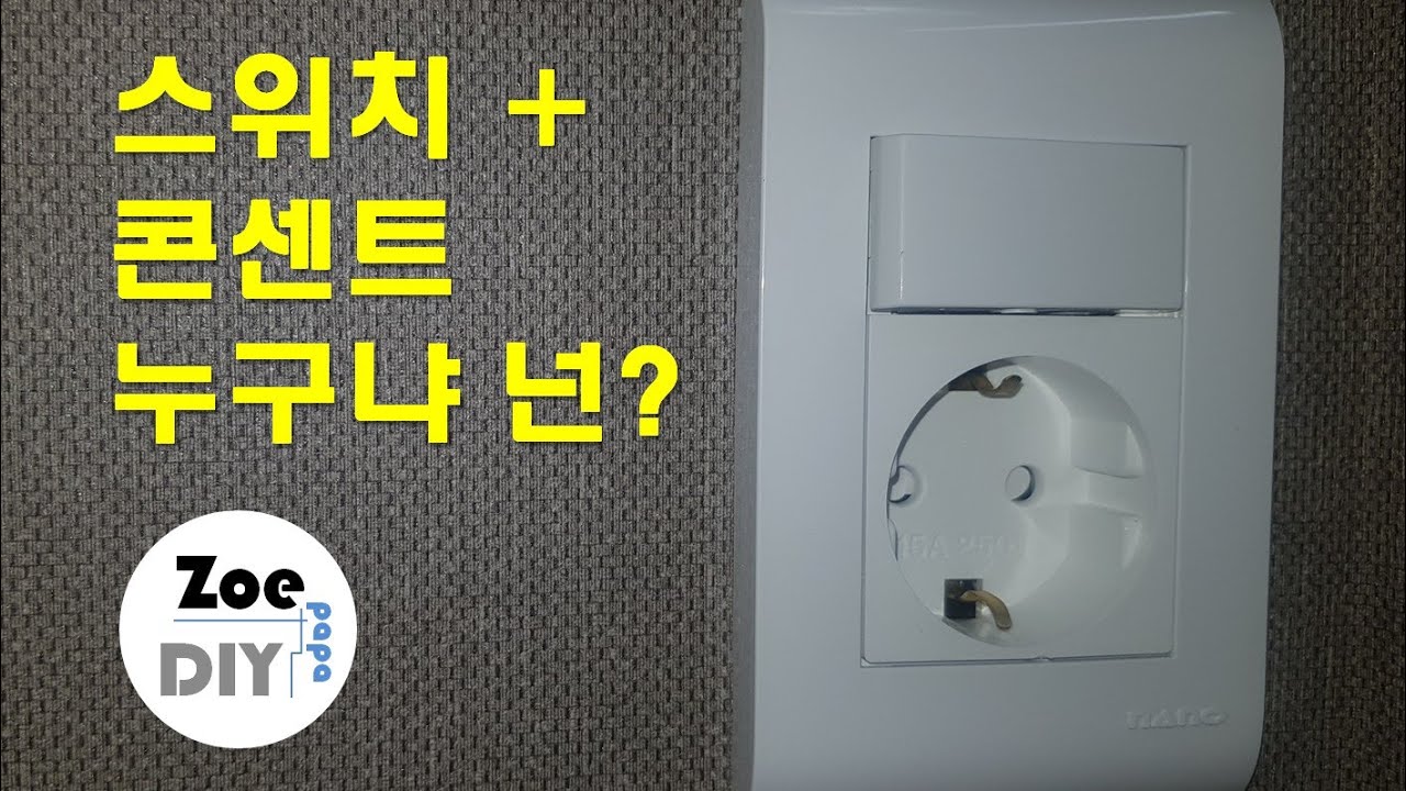 조이파파 스위치 부 콘센트 설치 센서등 스위치로 바꾸기 전등에서 콘센트 만들기 Youtube