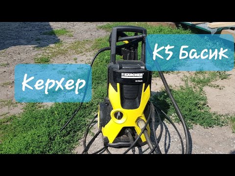 керхер БАСИК К5 обзор мини мойки karcher - YouTube