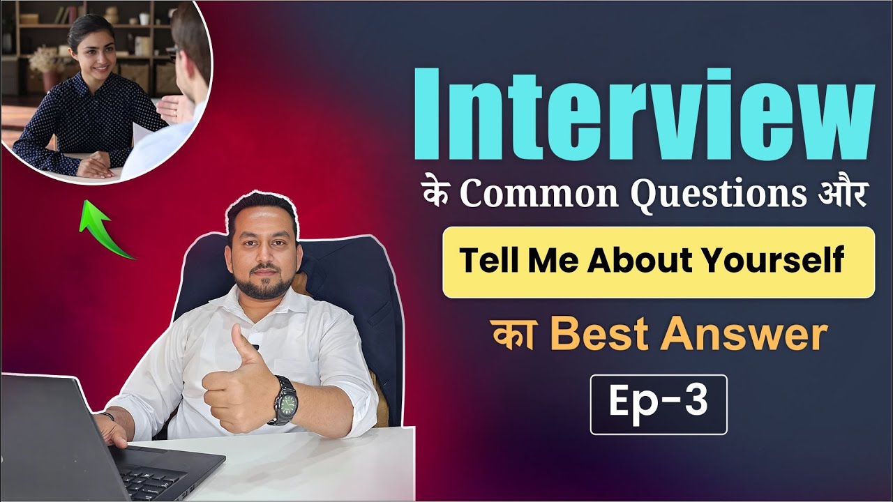 INTERVIEW में पूछे जाने वाले Common Questions और Tell Me About Yourself ...