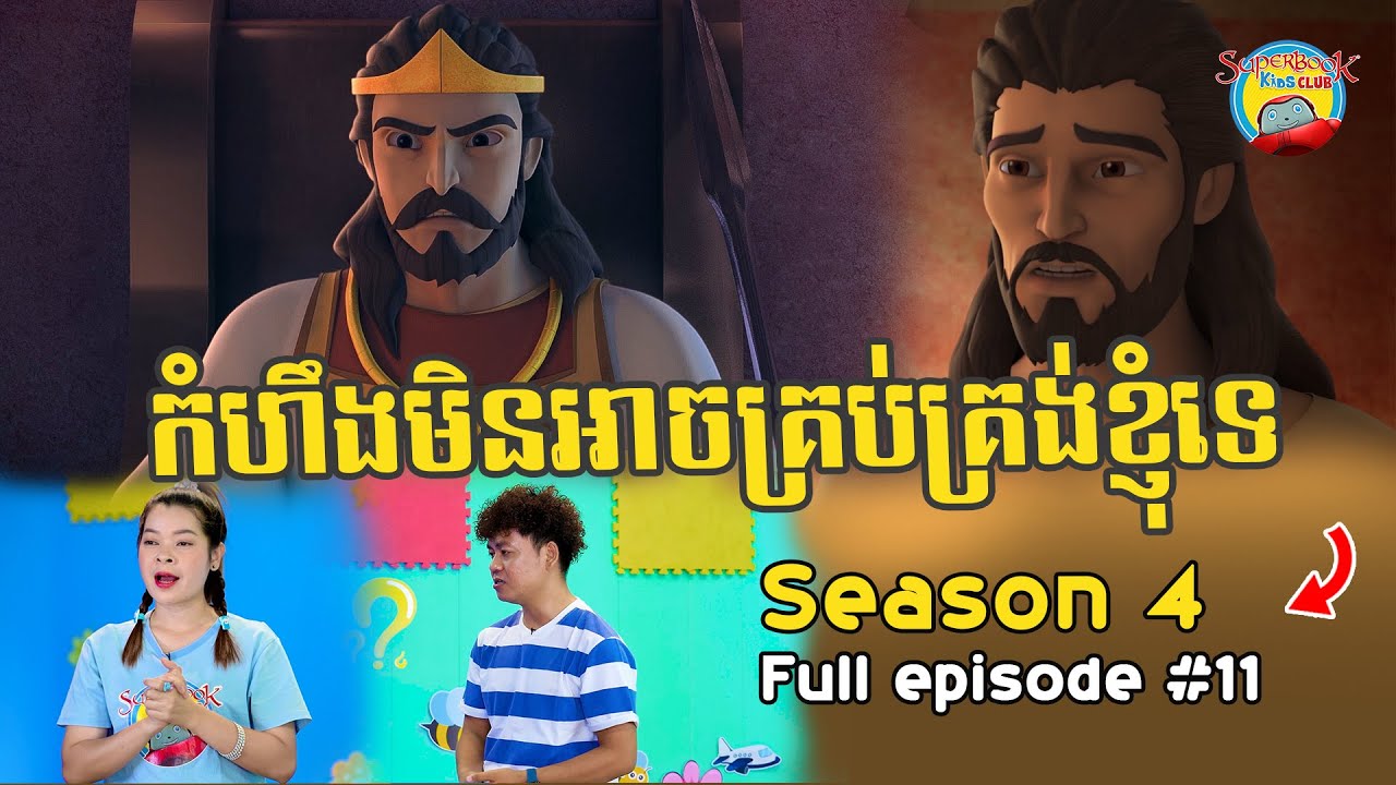 [Full episode 11] កំហឹងមិនអាចគ្រប់គ្រង់ខ្ញុំទេ | Superbook Kids Club ...