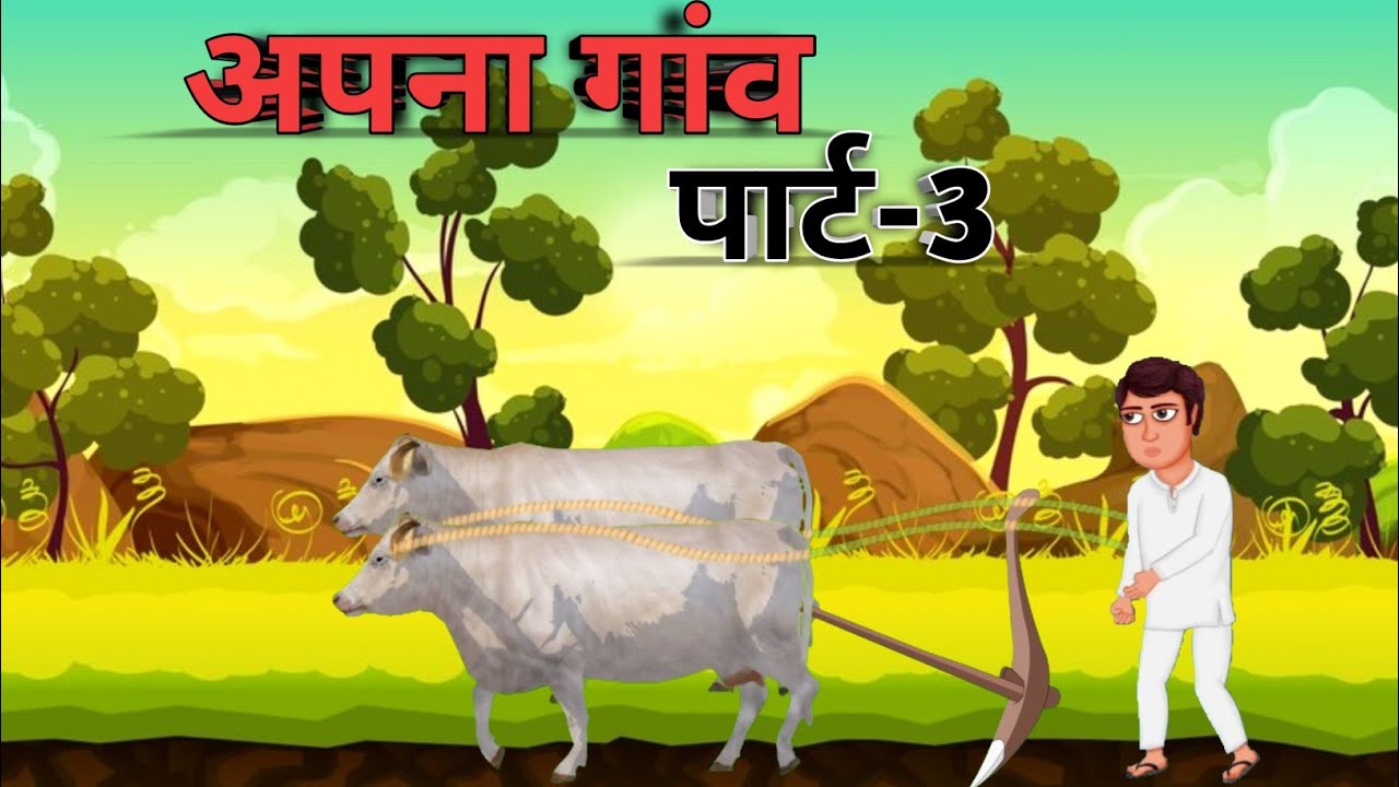 अपना गांव पार्ट-3 || Apna Gaaon Part-3 Cartoon Story || Chroma Toons ...