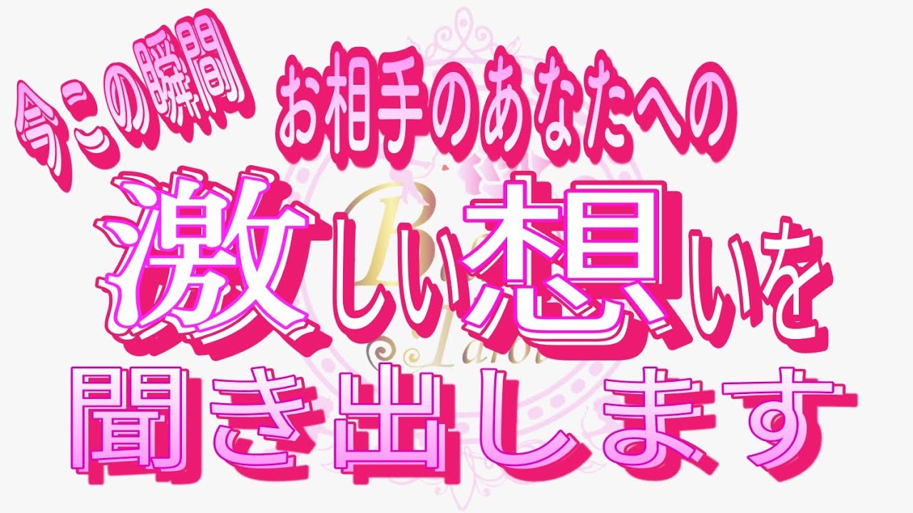 【恋愛 ️衝撃】今の激しい想いを吐き出してくれた😳 対話級タロット🧚 Youtube 8818