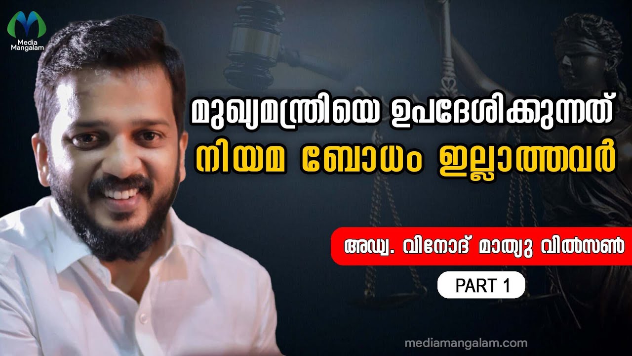 പിണറായി വിജയനെ ഉപദേശിക്കുന്നത് നല്ല കോൺഗ്രസുകാരാണ് | Adv Vinod Mathew ...