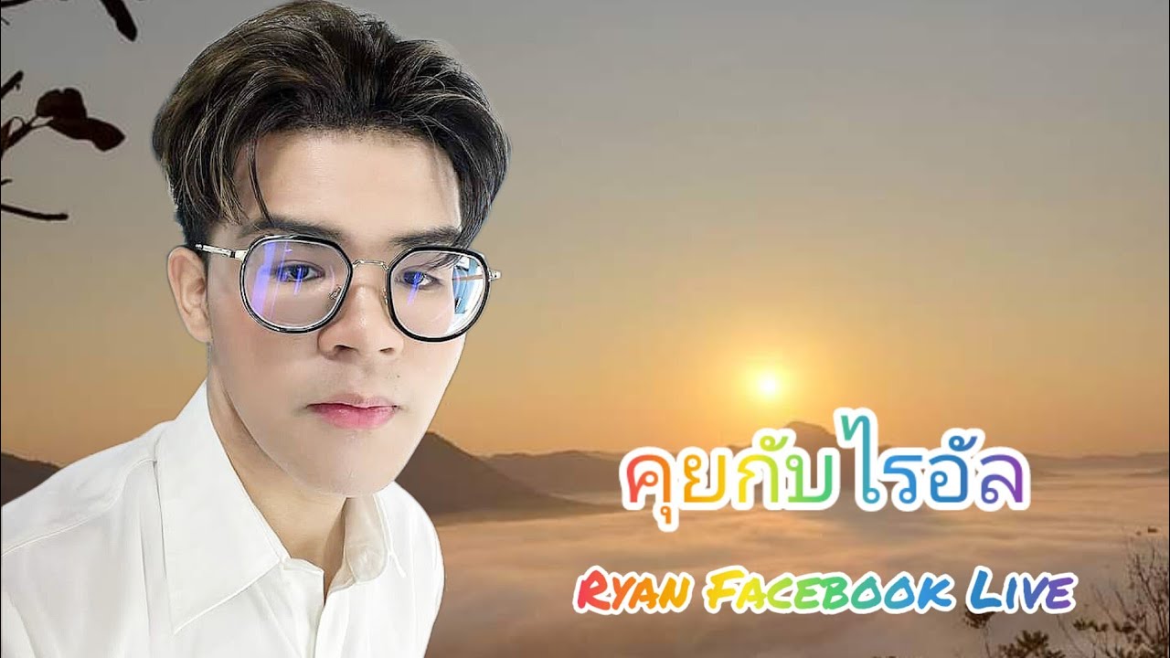 คุยกับไรอัล - Ryan Facebook Live @ ยุ้งข้าวเรคคอร์ด | ไรอัล กาจบัณฑิต ...