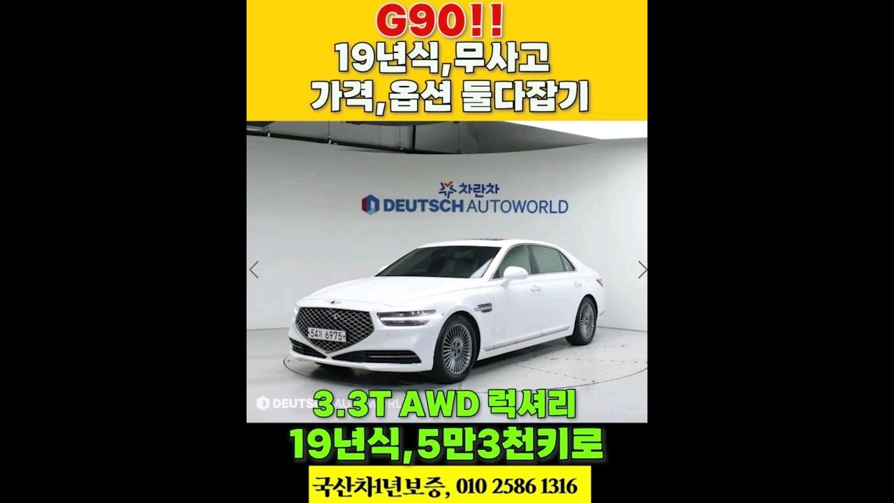 제네시스 G90 중고 가격과 옵션 컨디션까지 완벽 신규 중고차 시세 알아보자 Youtube
