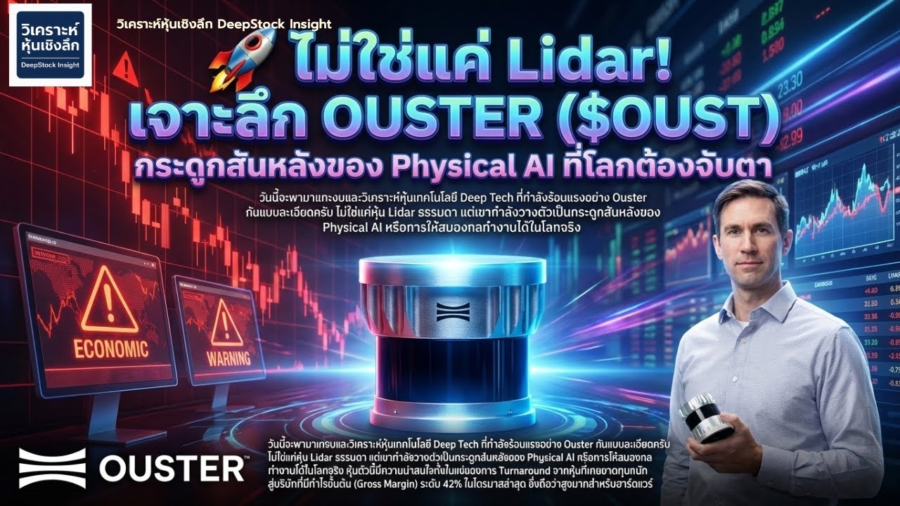 ไม่ใช่แค่ Lidar! เจาะลึก OUSTER ($OUST) กระดูกสันหลังของ Physical AI ...
