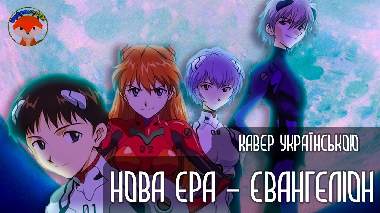 Нова ера – Євангеліон (Neon Genesis Evangelion - Ukrainian Opening ...