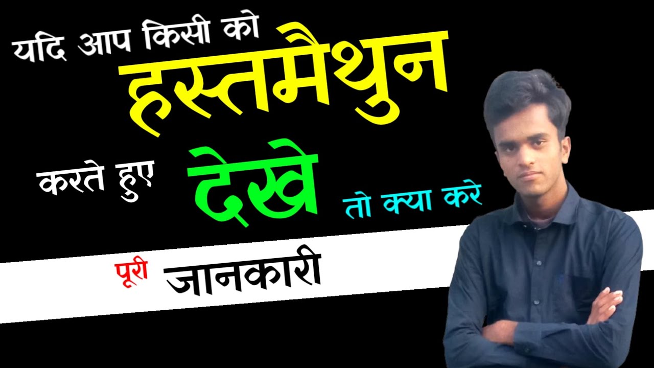 यदि आप किसी को हस्तमैथुन या सेक्स करते हुए देखे तो क्या करे। Sexual Education By Niranjan sir ...