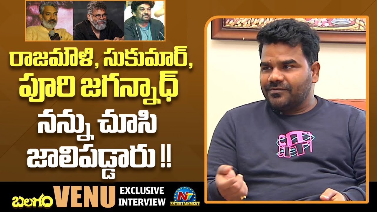 Director Balagam Venu about SS Rajamouli, Sukumar & Purijagannadh ...