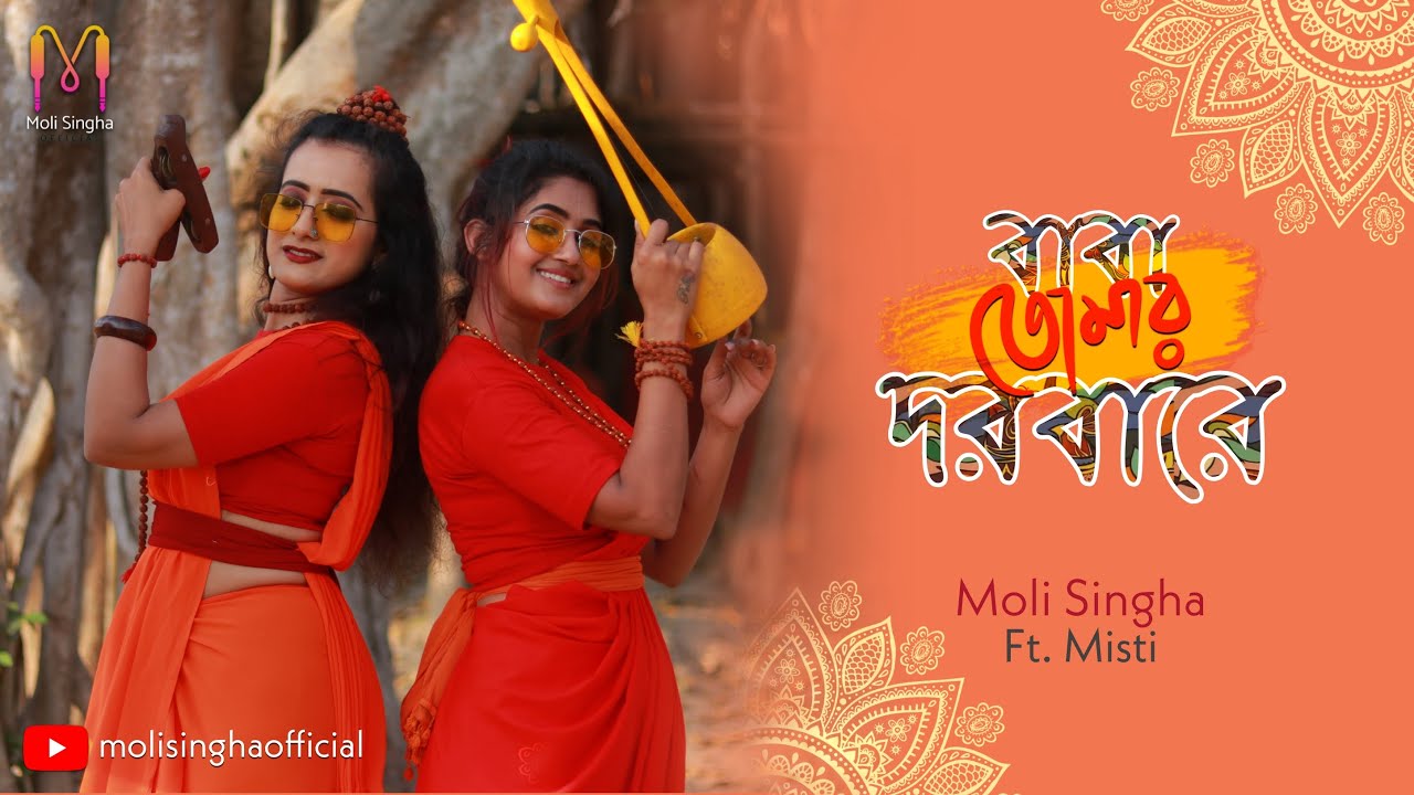 #mistiqueen Baba Tomar Dorbare || Moli Singha Ft Misti || Maan Ey || Pritam Kumar. - YouTube
